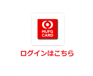 MUFGカードログインはこちら!ログインできない、ID忘れてもOK | スッキリ解決！